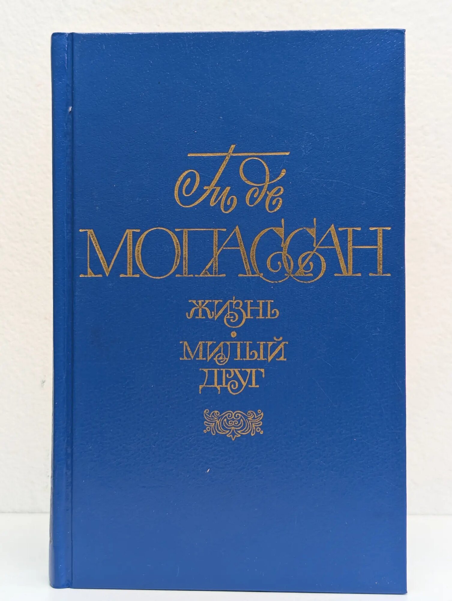 Жизнь. Милый друг де Мопассан Ги 1993