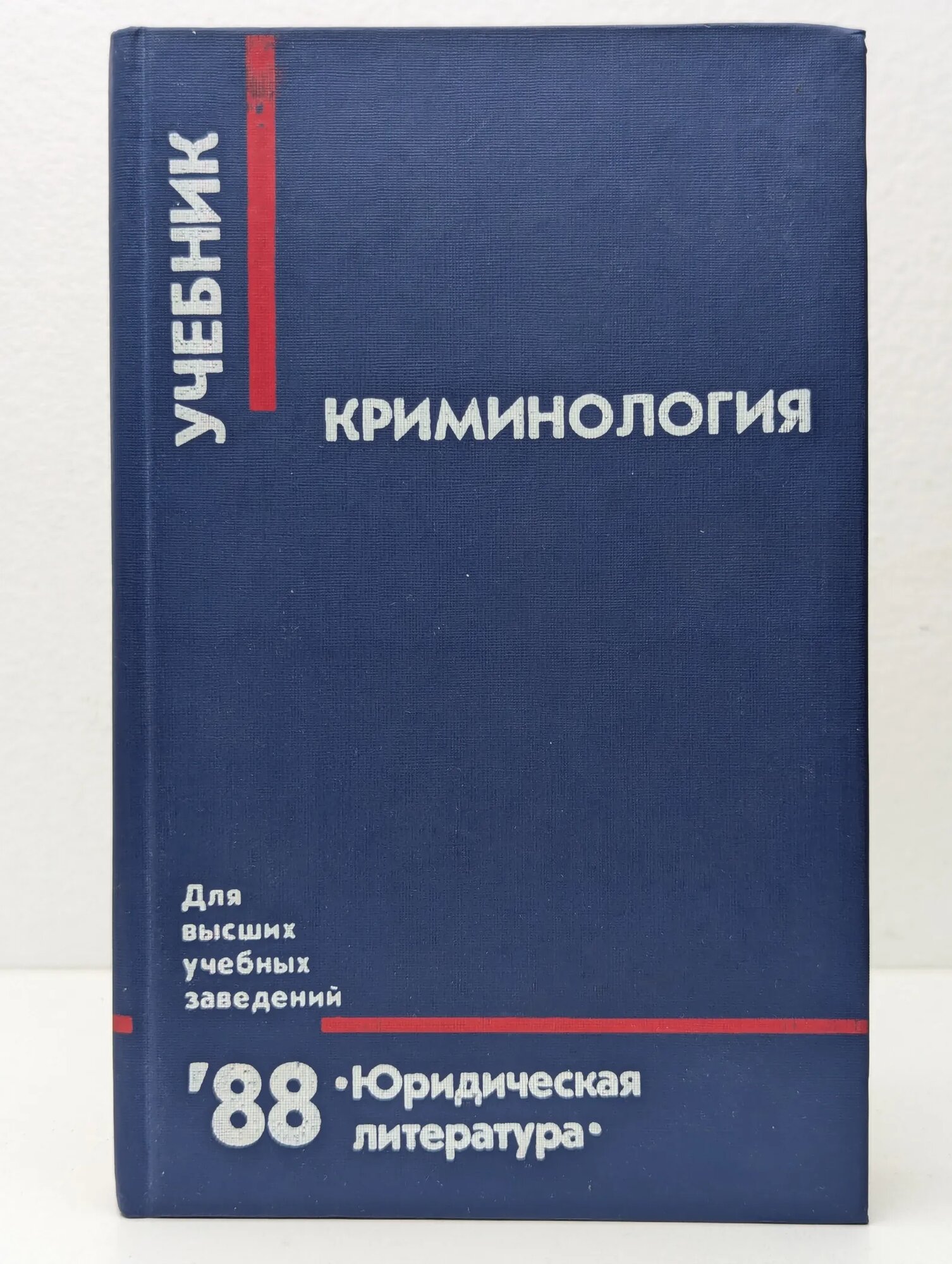Криминология Коробейников Борис Васильевич, Кузнецов Н. Ф, Миньковский Генрих Михайлович (ред.) 1988