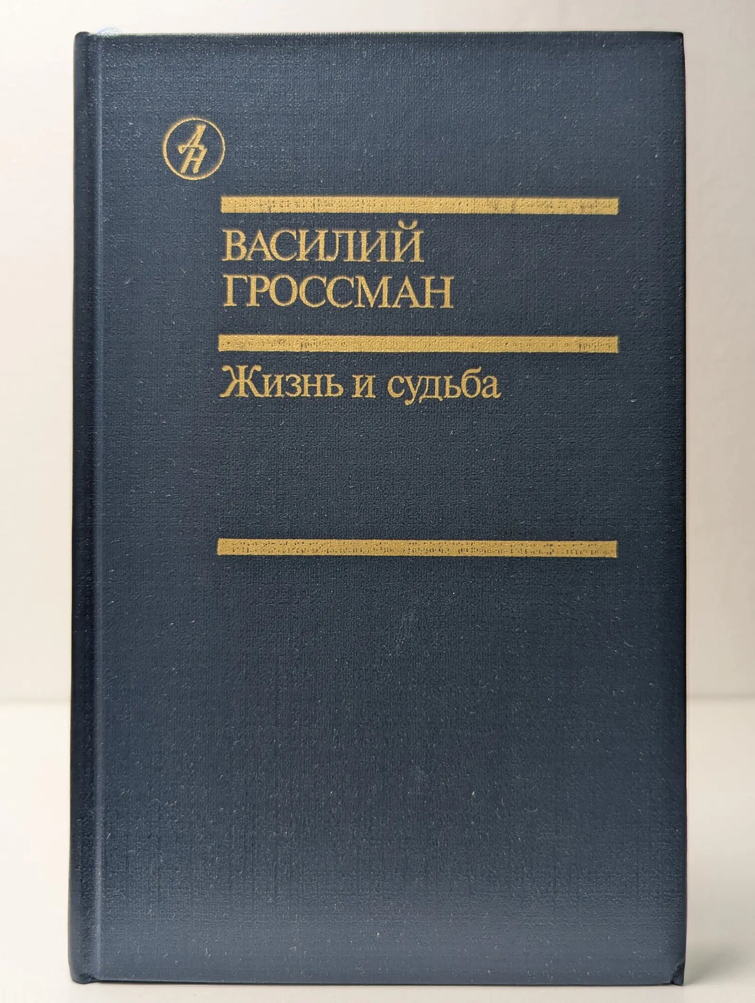 Жизнь и судьба Гроссман Василий Семенович 1990