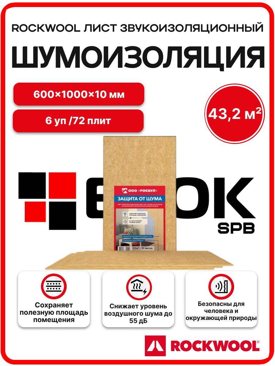 Шумоизоляция ROCKWOOL лист звукоизоляционный 10 мм (6 уп./ 43,2м2 / 72шт) для стены, пола, потолка, подложка под ламинат
