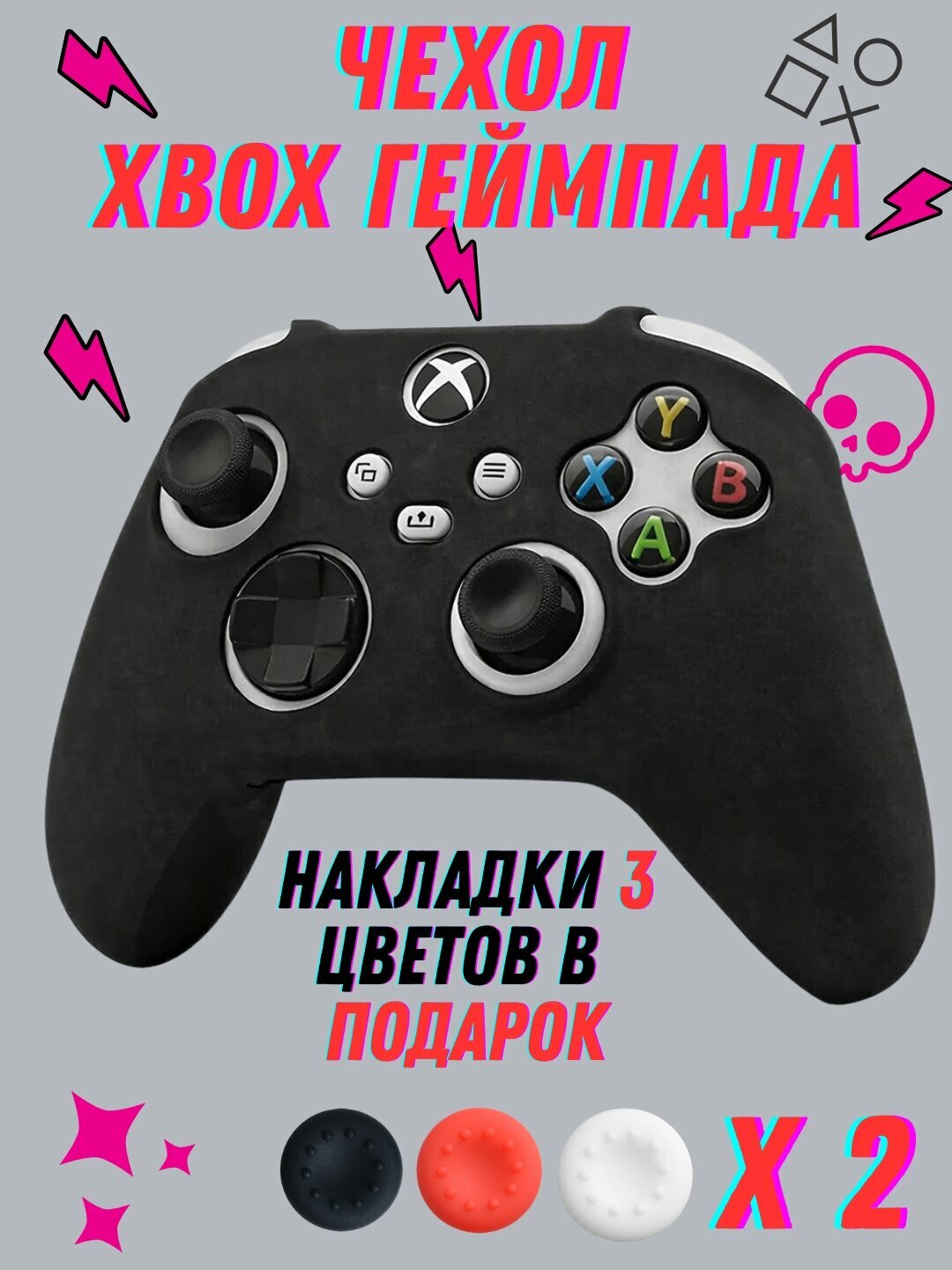 Чехол для джойстика Xbox Series S/X черный / Защитный чехол на геймпад Xbox one S/X / накладки для контроллера
