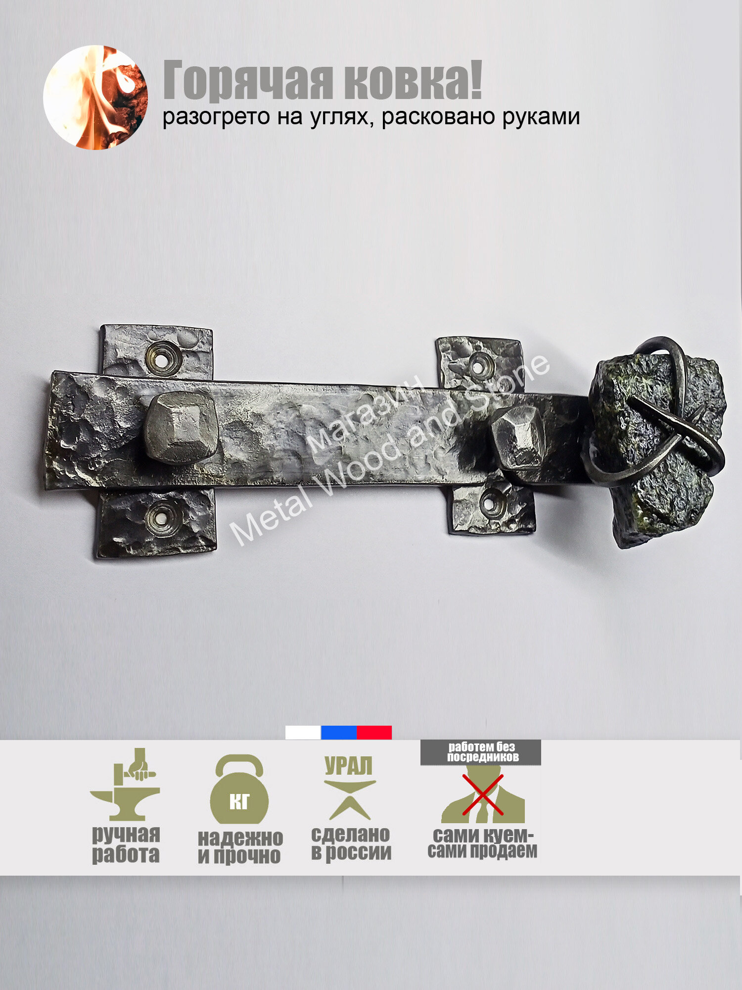 Кованый засов на дверь "Сторожевой"