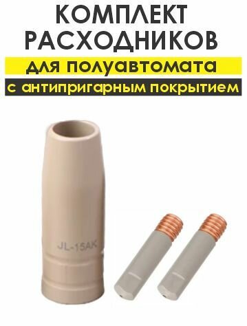 Комплект расходников для полуавтомата с керамическим покрытием d.0,8мм