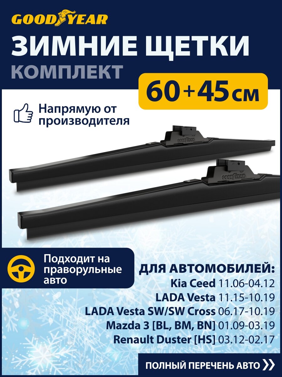 2 Щетки стеклоочистителя зимние 600 450 мм, Дворники GOODYEAR для автомобиля Лада Веста, Киа Сид 1, Киа Спортейдж 3, Мазда 3 БН. Для Митсубиси Лансер 9, Мазда cx5, Рено Дастер, Рено Лагуна 1