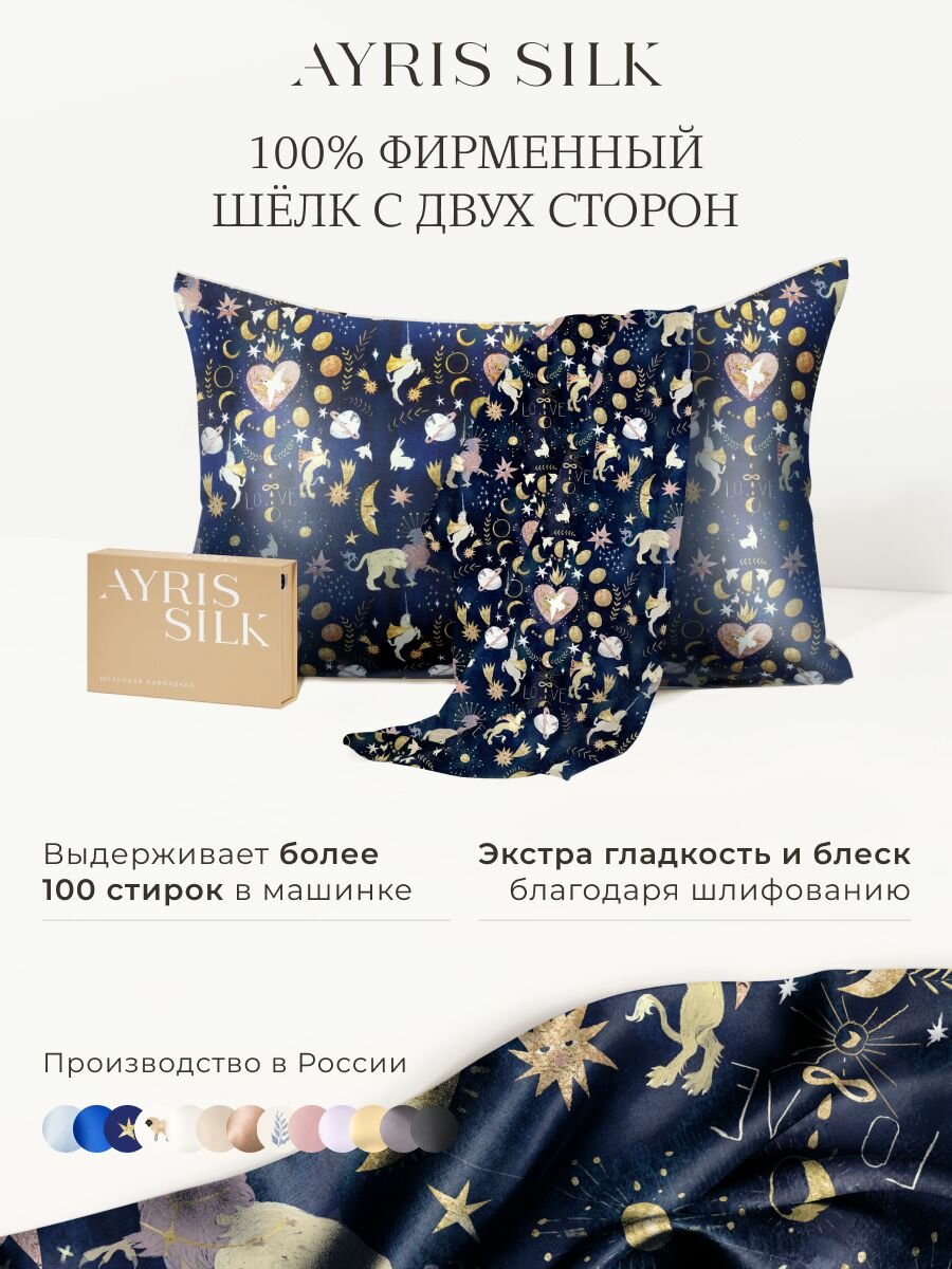 Шелковая наволочка 50х70 см Ayris Silk / 100% натуральный премиальный шелк, цвет звёздное небо