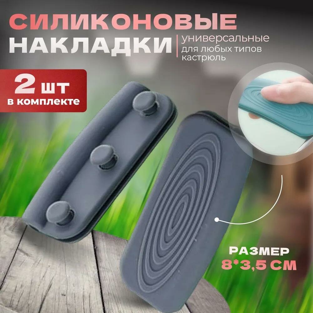 Коврик для посуды из силикона, 2 штуки, 80*35 мм, серый цвет, силикон пищевого качества, тип силиконовый теплоизоляционный коврик, форма пальчиковый чехол, в комплект входят 2 силиконовых чехла