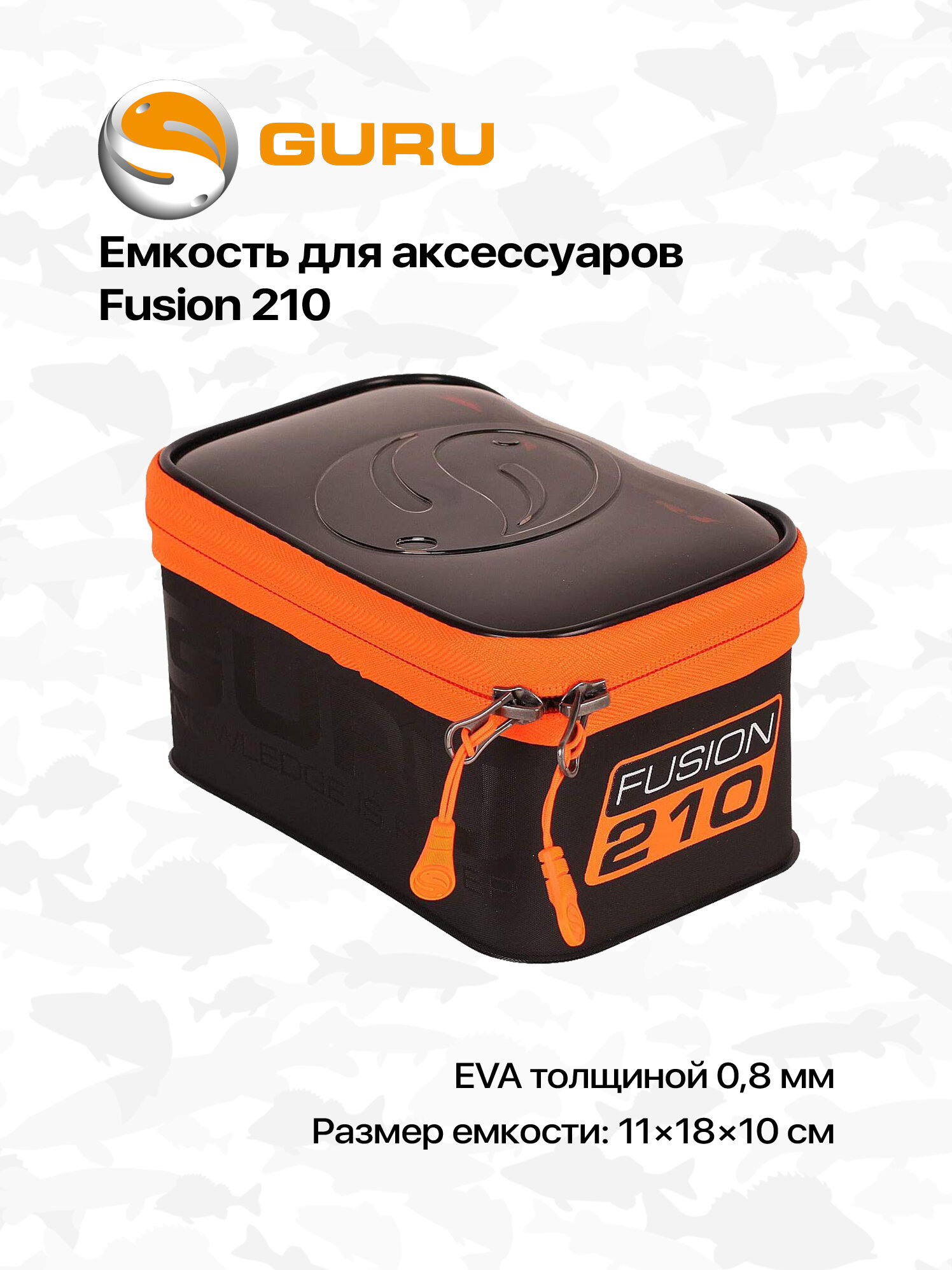 Емкость для аксессуаров Guru Fusion 210