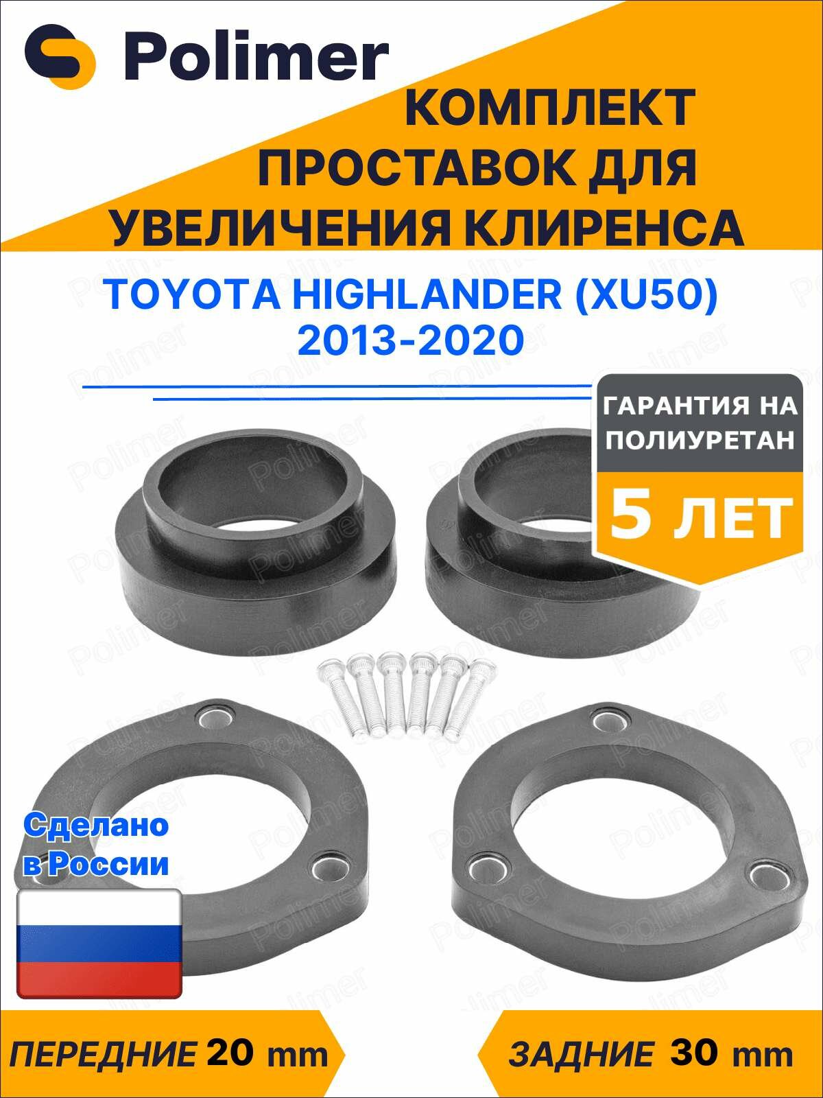 Комплект проставок увеличения клиренса TOYOTA HIGHLANDER (XU50) 2013-2021 - полиуретан, передние 20 мм, задние 30 мм