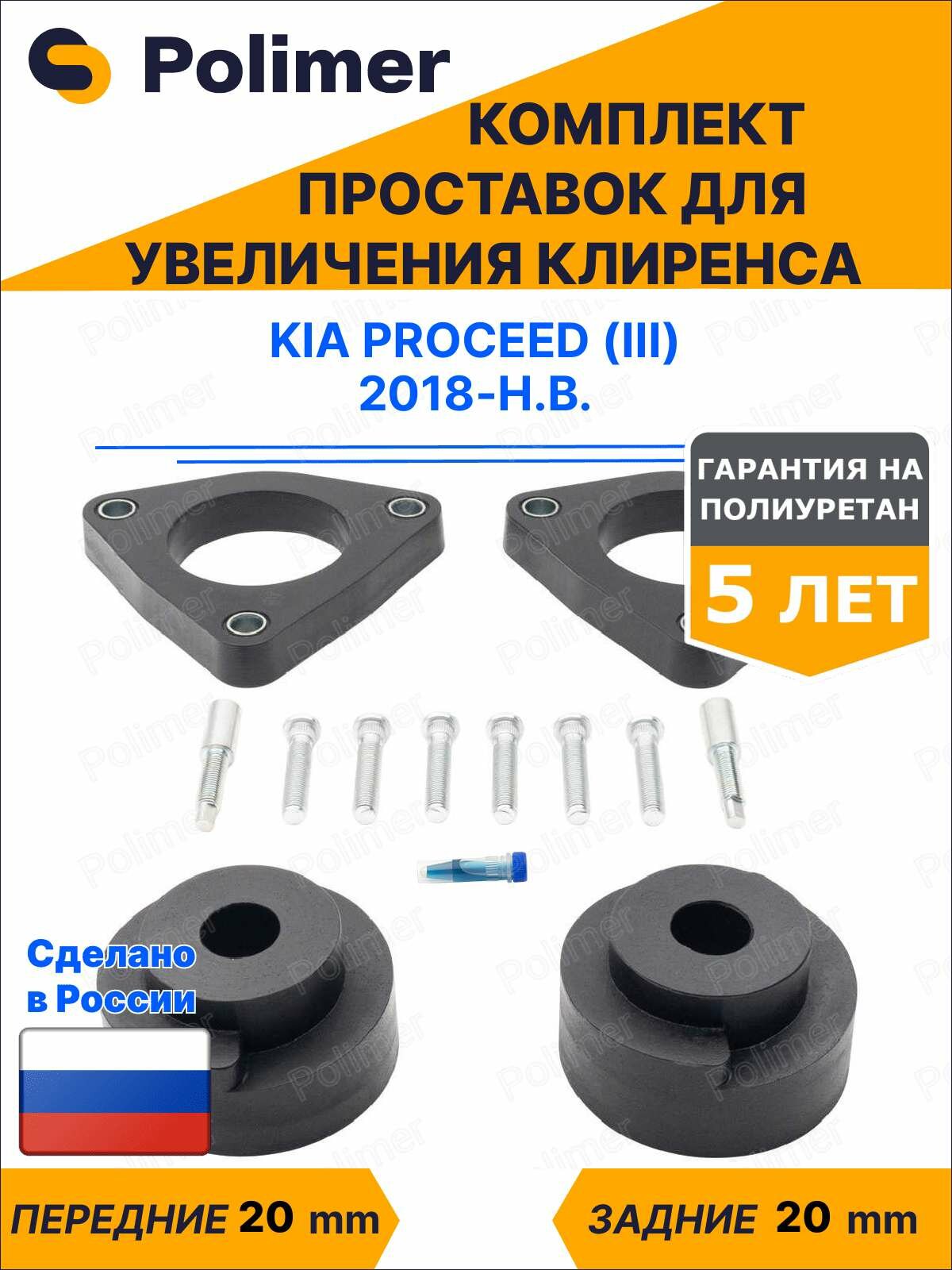 Комплект проставок увеличения клиренса KIA PROCEED (III) 2018-Н. В. - полиуретан 20 мм