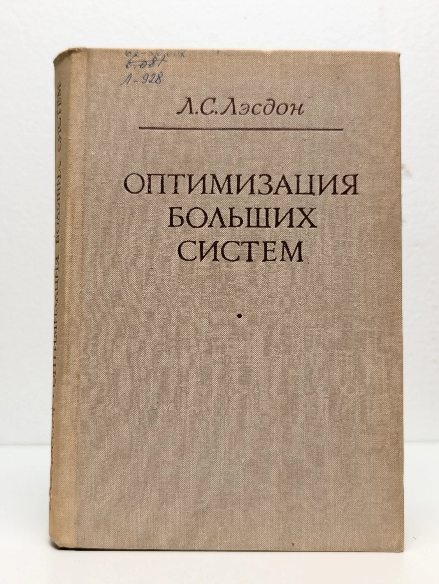 Оптимизация больших систем Лэсдон Л. С. 1975