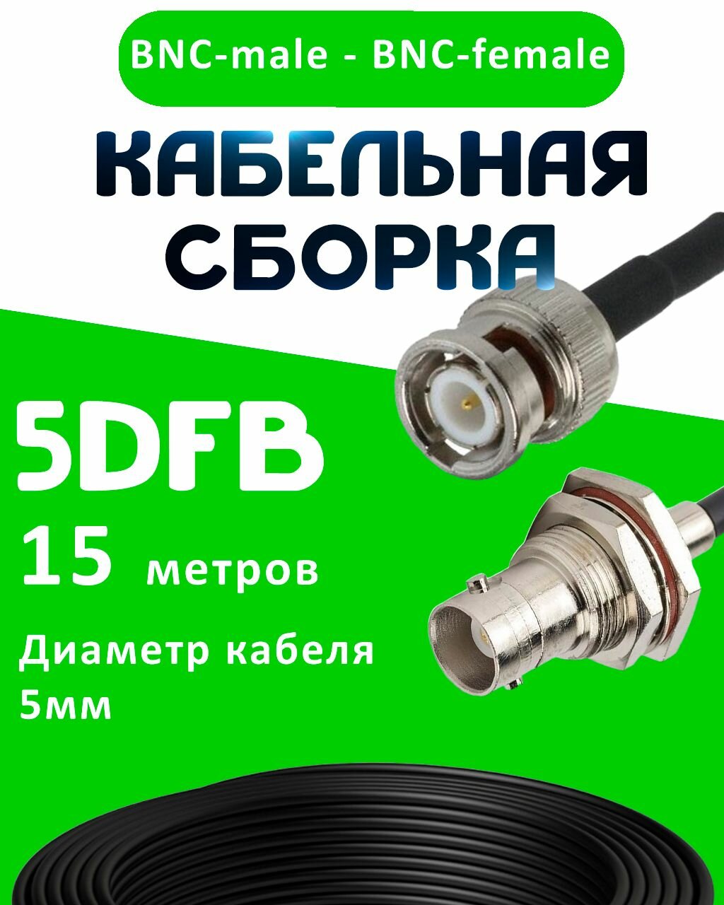 Кабельная сборка 5D-FB с разъемами BNC-male - BNC-female, 15 метров