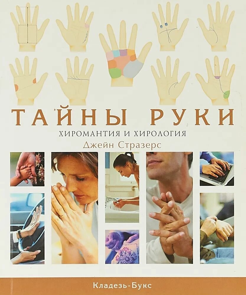 Тайны руки