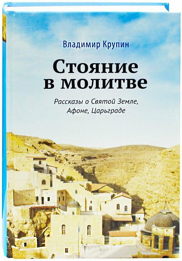 Стояние в молитве: рассказы о Святой Земле, Афоне, Царьграде. Крупин Владимир Николаевич. Сретенский монастырь, Москва