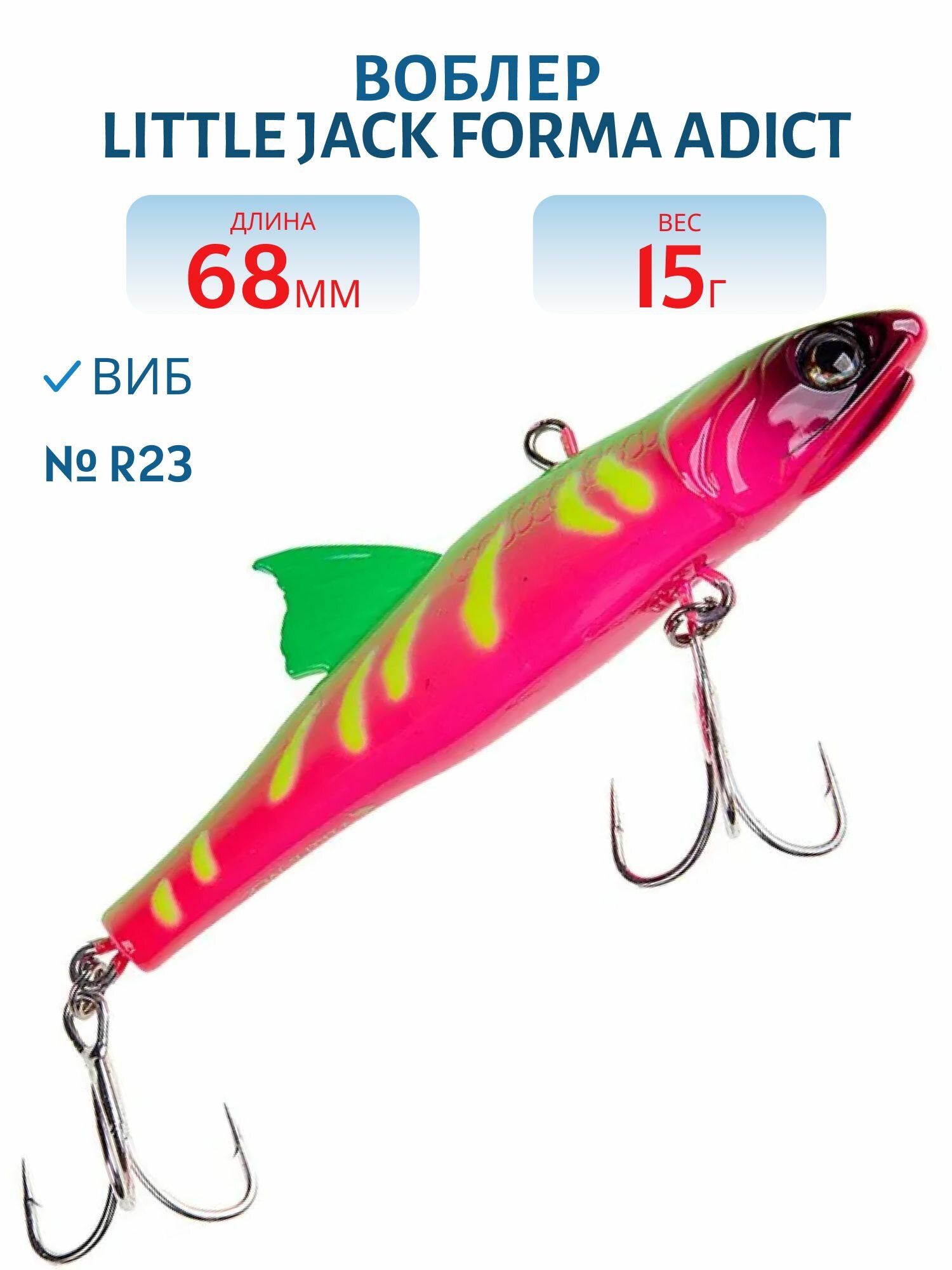 Виб LITTLE JACK Forma Adict 68 мм, 15 гр, #R23