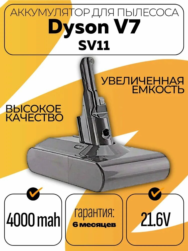 Аккумулятор для пылесоса Dyson V7, SV11, V7 Animal, V7 Motorhead (4000 mAh)