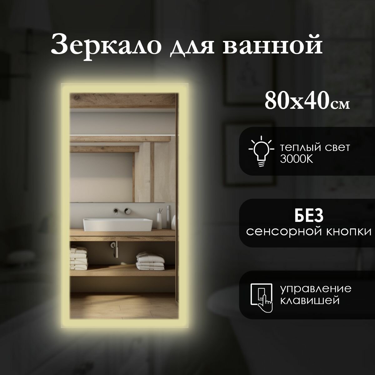 Зеркало настенное прямоугольное 80х40 см с фронтальной подсветкой по краю, без сенсорной кнопки, светодиодная лента, теплый свет 3000K