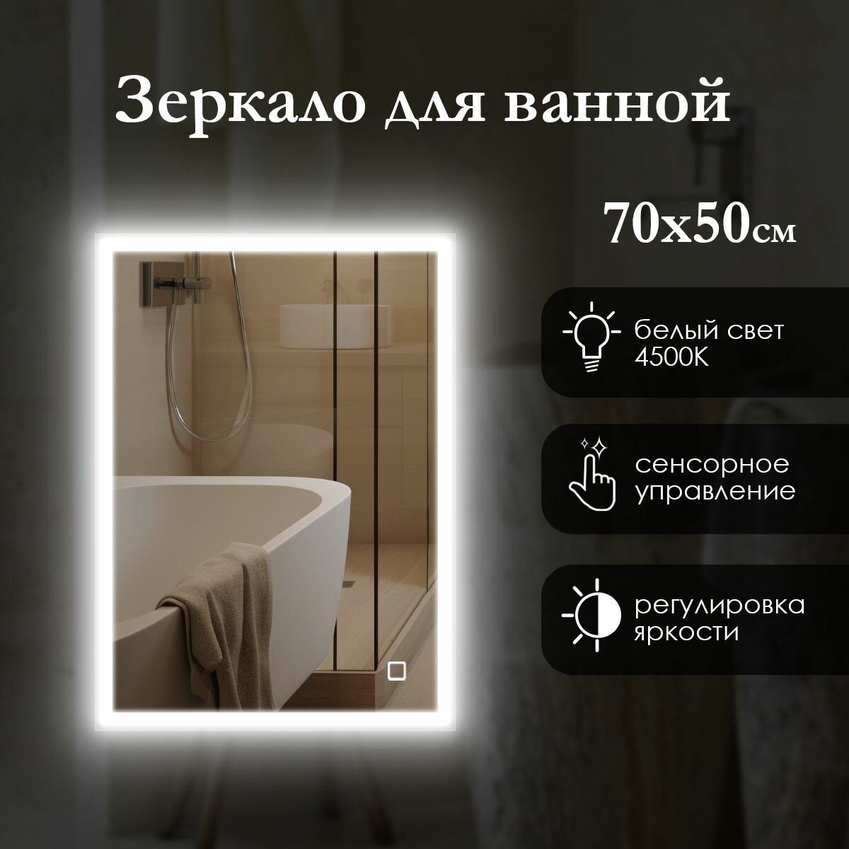 Зеркало настенное прямоугольное 70х50 см с фронтальной подсветкой на по краю, сенсорная кнопка, регулировка температуры, нейтральный свет 4500K. Яркая светодиодная лента (led)
