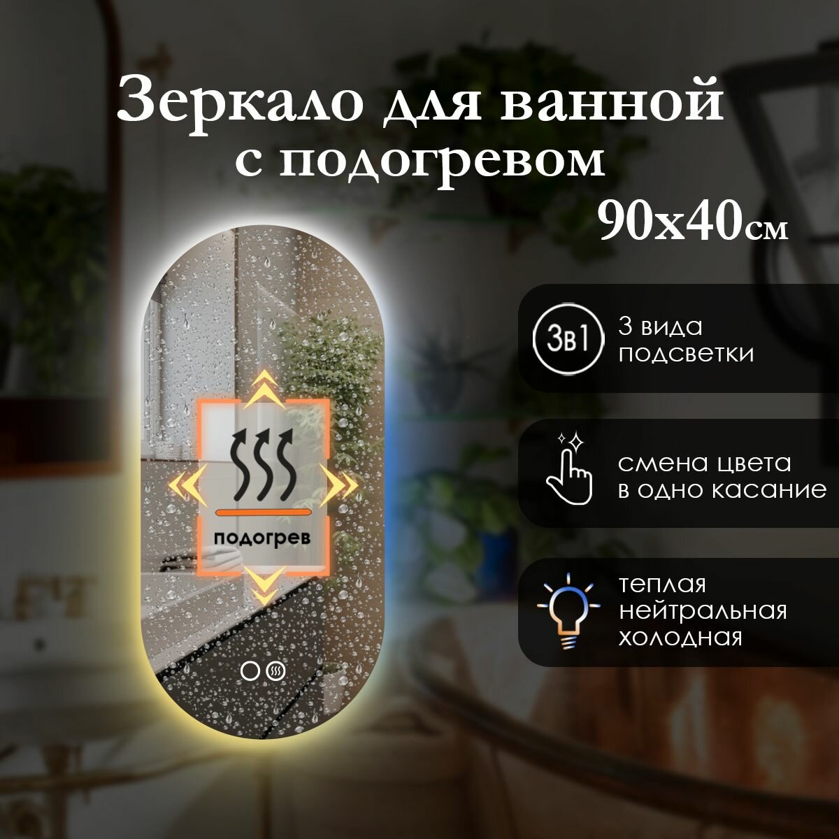 Зеркало овальное капсула 90 х 40 см с парящей подсветкой, сенсорная кнопка, регулировка температуры 3в1 (3000/4000/6500к). Яркая светодиодная лента (led), для макияжа, подогрев