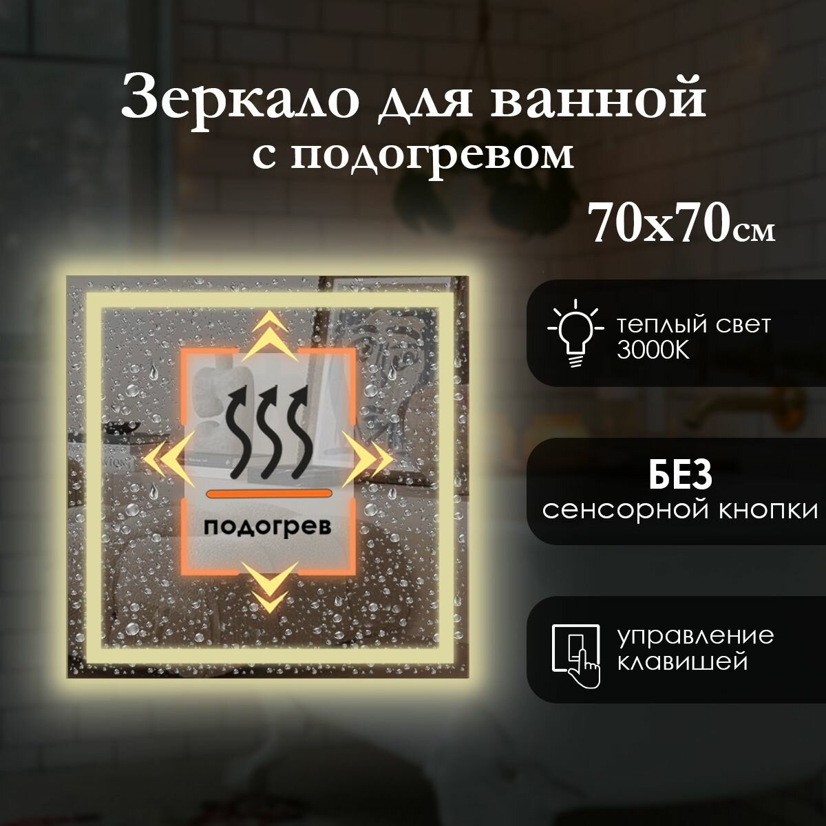 Зеркало настенное квадратное 70х70 см с фронтальной подсветкой, без сенсорной кнопки, светодиодная лента, теплый свет 3000K, подогрев