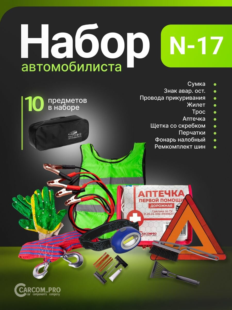 Набор автомобилиста N-17