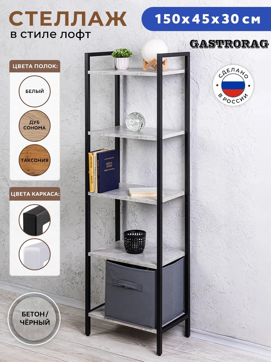 Стеллаж Gastrorag, лофт, 5 полок, максимальная нагрузка 50 кг