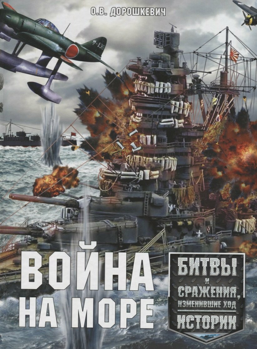 Книга: "Война на море. Битвы и сражения, изменившие ход истории" от Дорошкевич О, русский язык, История Советского Союза