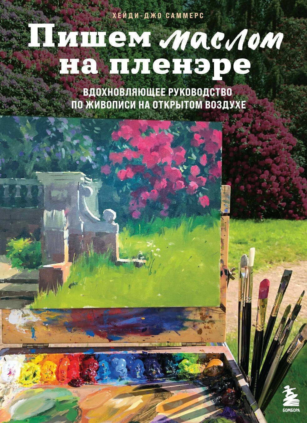 Книга: "Пишем маслом на пленэре. Вдохновляющее руководство по живописи на открытом воздухе" от Саммерс Х, русский язык, Живопись и графика. Техники и приёмы