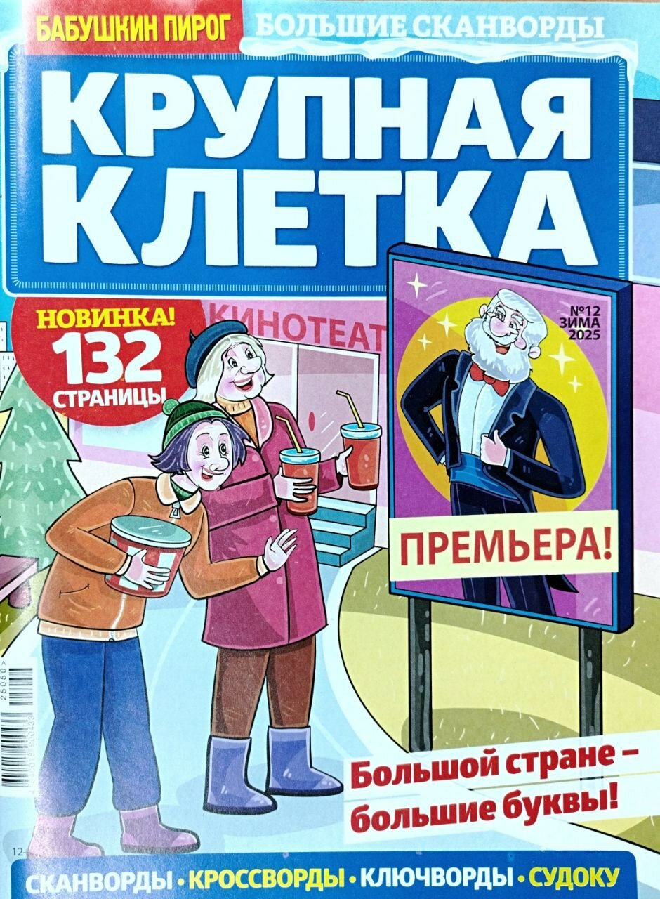 Сканворды "Крупная клетка" Бабушкин пирог "ИД Русский сканворд"