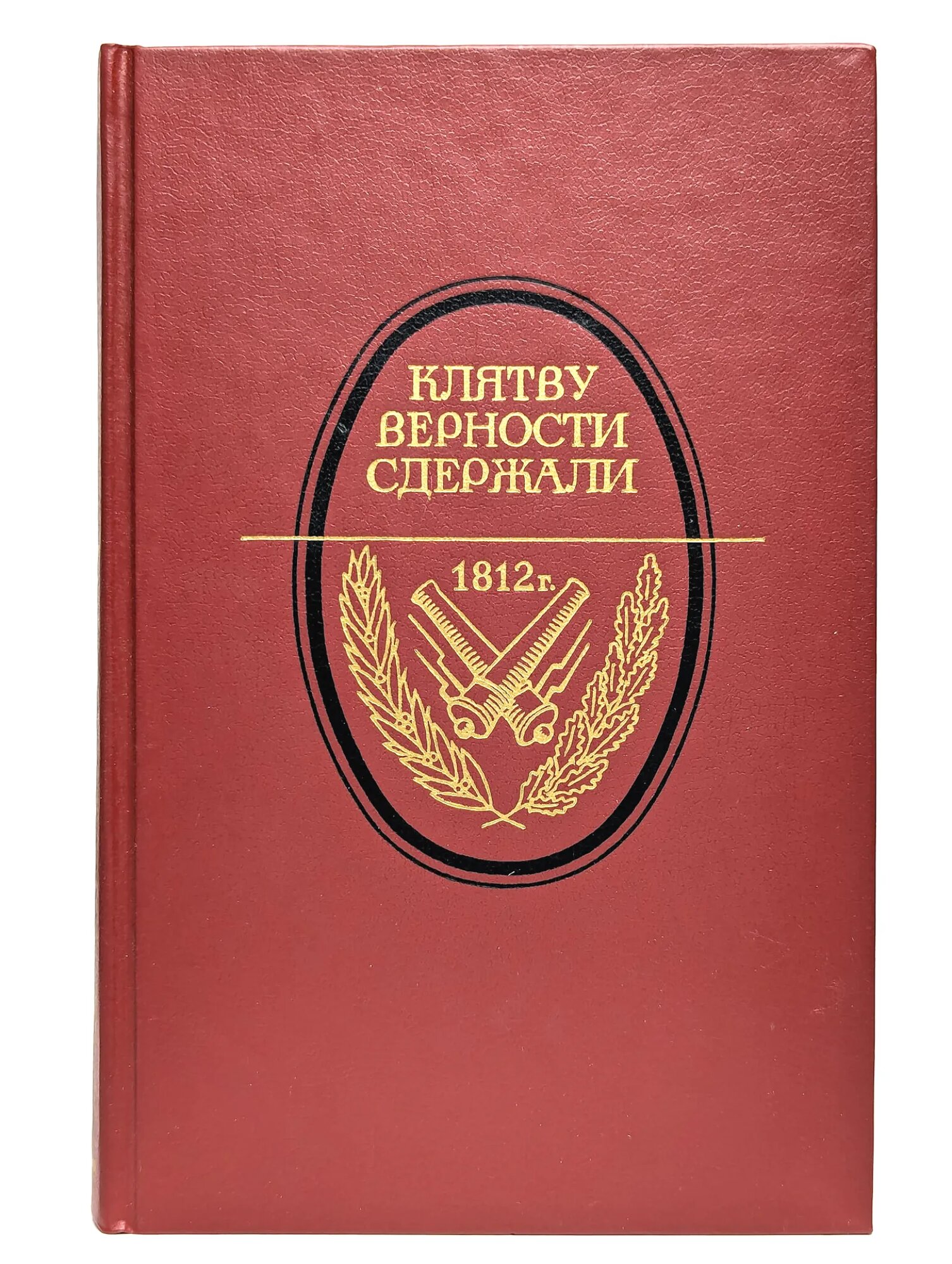 Клятву верности сдержали. 1812 год в русской литературе Сборник 1987