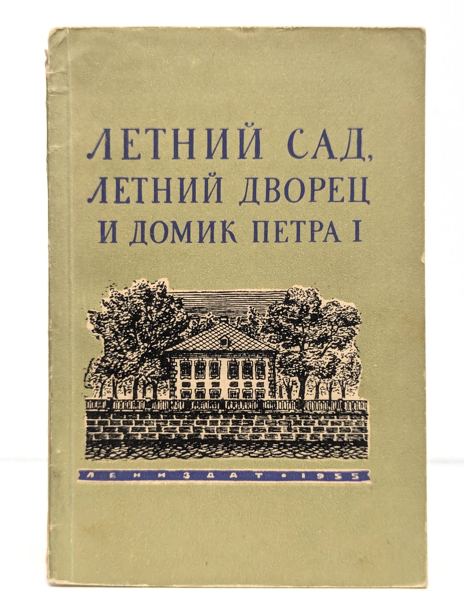 Летний сад, Летний дворец и домик Петра I 1955