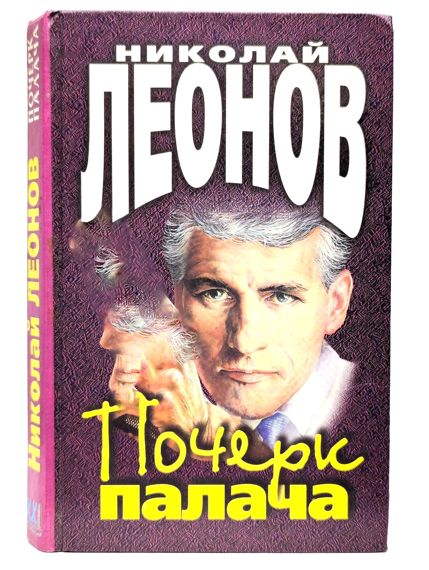 Почерк палача Леонов Николай Иванович 1998