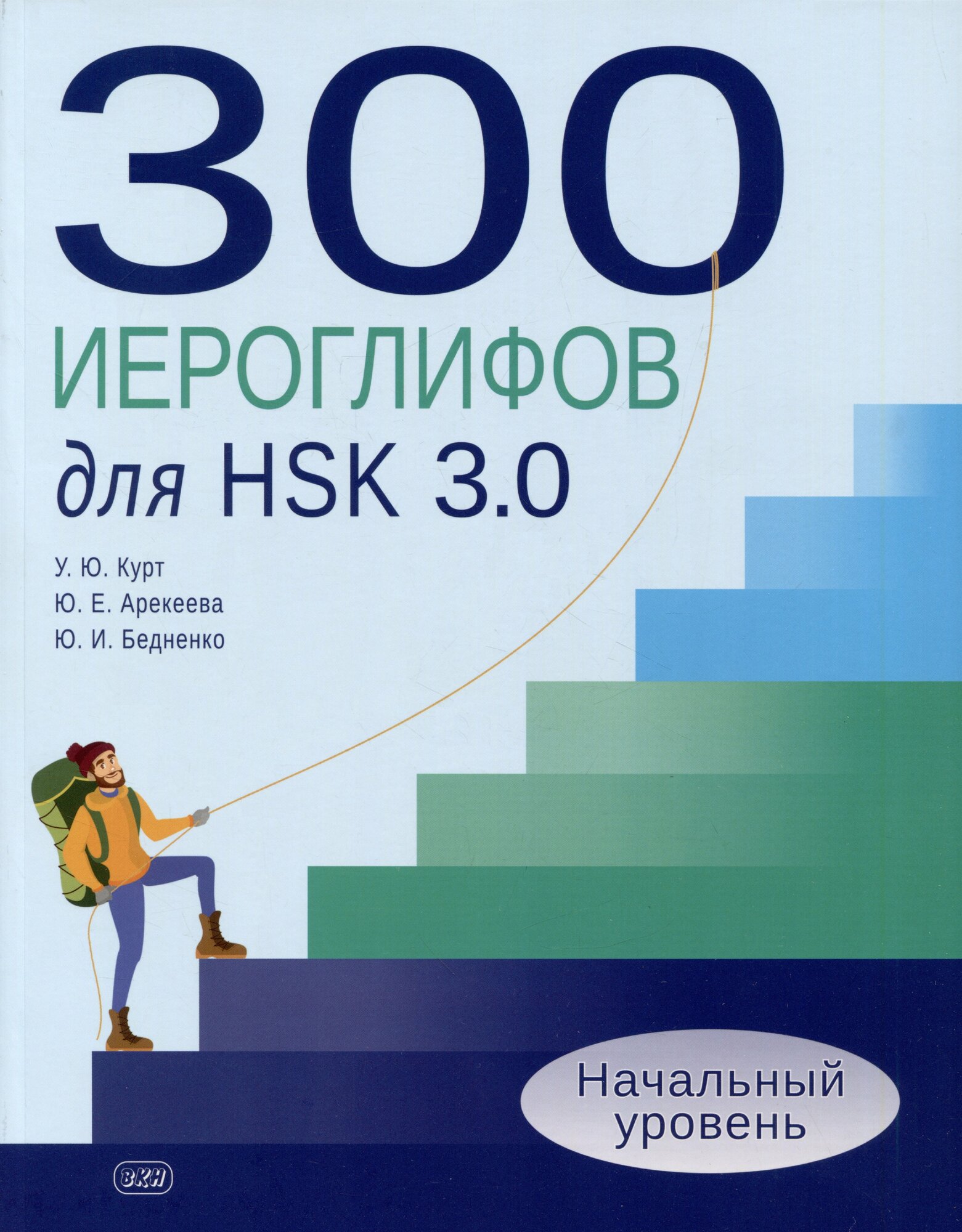 Книга: "300 иероглифов для HSK 3.0. Начальный уровень: учебное пособие" от Курт У, русский язык, Другие языки