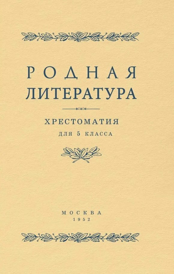 Книга: "Родная литература. Хрестоматия для 5 класса" от Голубков В, русский язык, Родная литература 5 класс