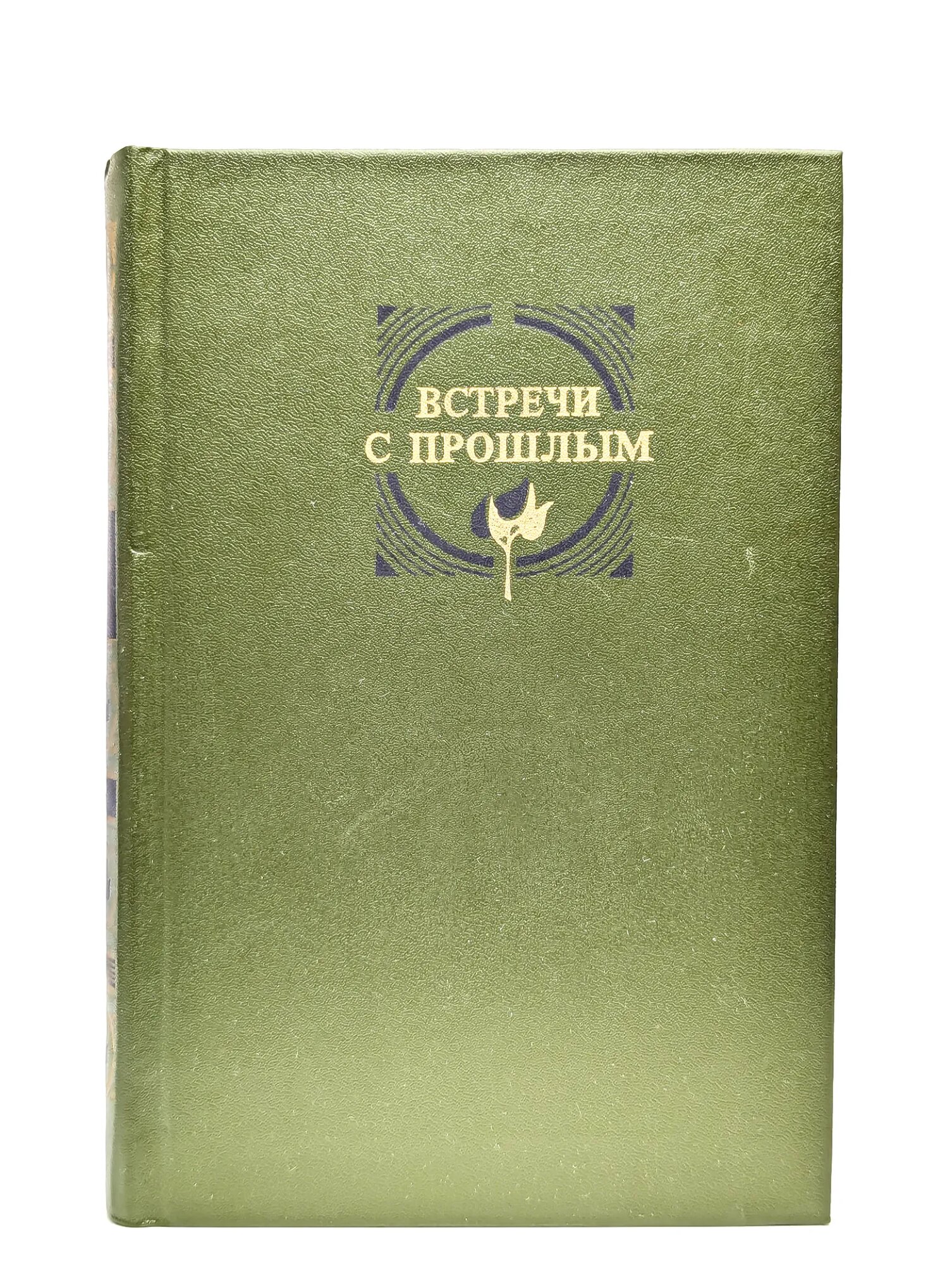 Встречи с прошлым. Выпуск 1 Сборник 1983