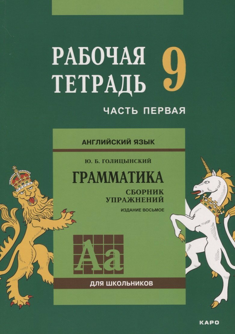 Книга: "Английский язык : Грамматика : 9 класс. Рабочая тетрадь : В двух частях : часть первая. 8-е издание" от Голицынский Ю, русский язык, Английский язык