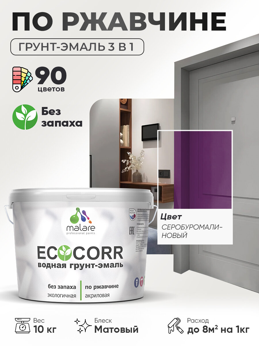 Грунт-Эмаль 3 в 1 по ржавчине Malare EcoCorr/ краска по металлу антикоррозионная/ для металлических поверхностей, акриловая быстросохнущая без запаха, матовая, серобуромалиновый, 10 кг