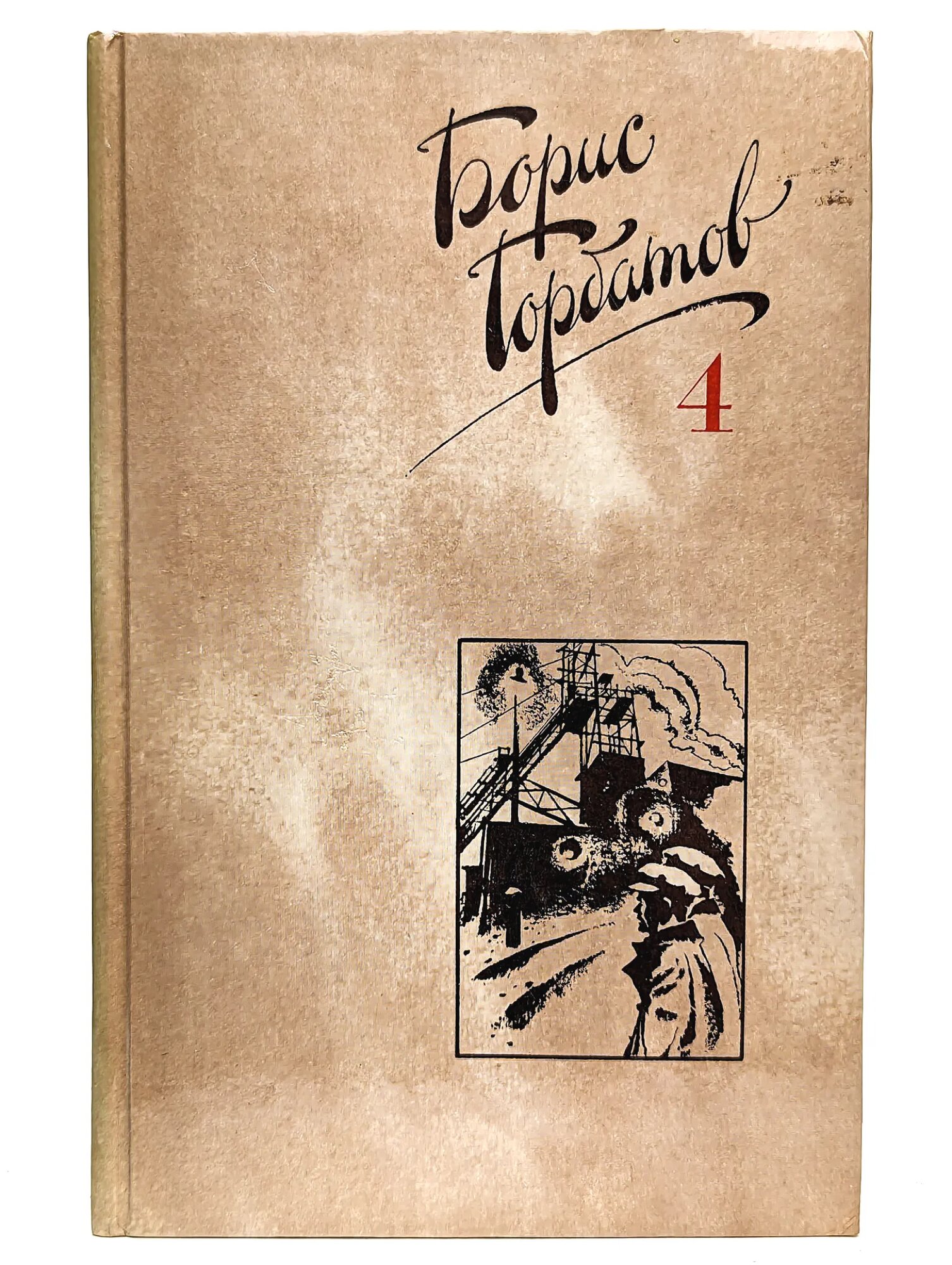 Борис Горбатов. Собрание сочинений в четырех томах. Том 4 Горбатов Борис Леонтьевич 1988