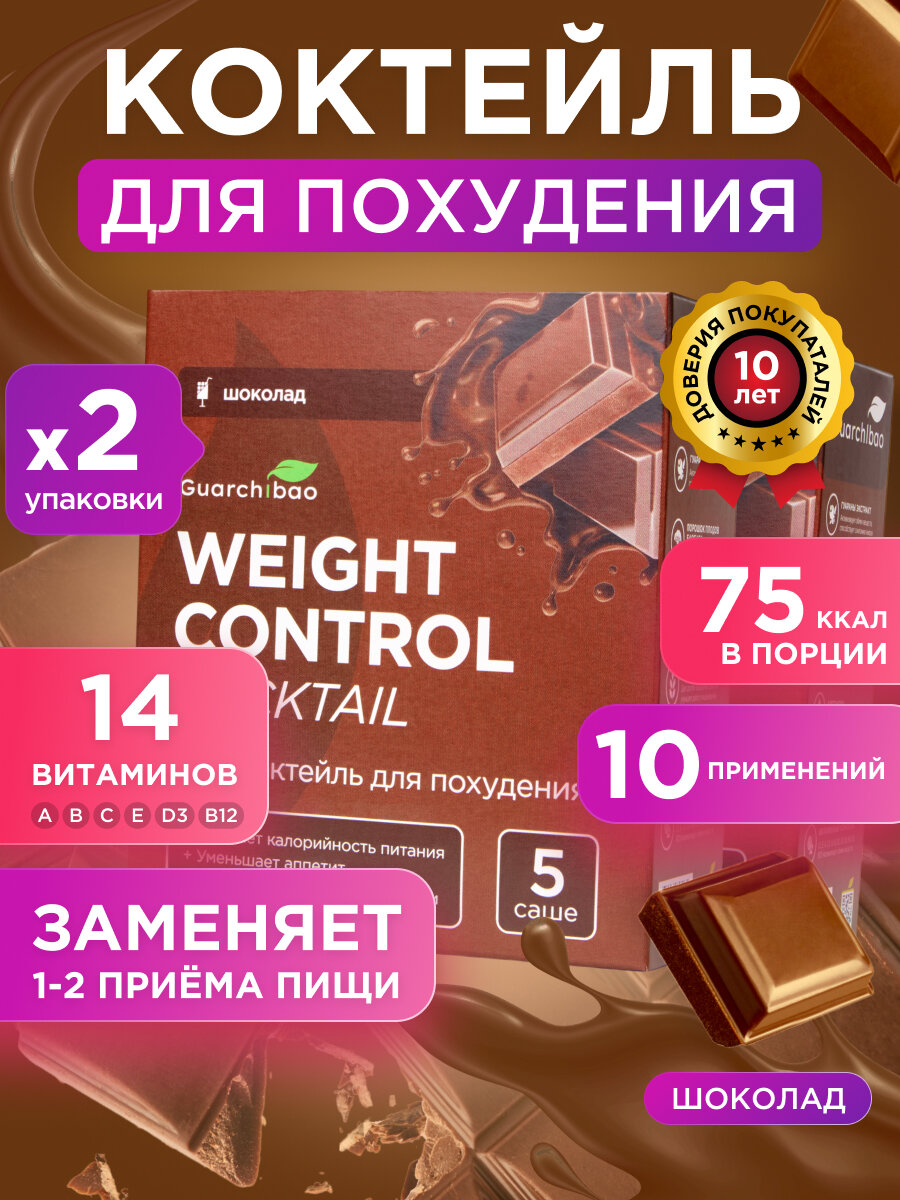 Коктейль Guarchibao, для похудения, шоколад, 2 упаковки, 5 саше