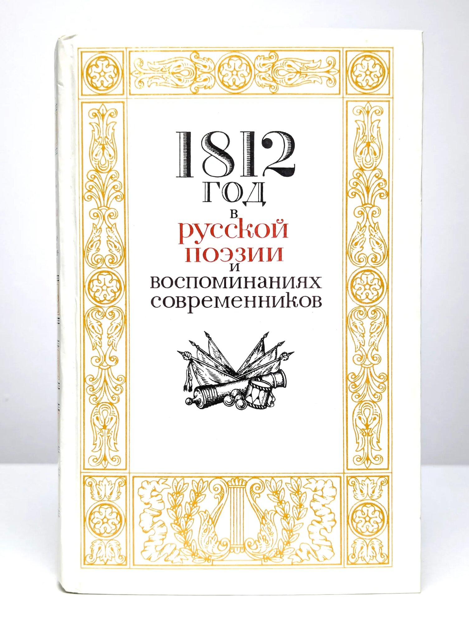 1812 год в русской поэзии и воспоминаниях современников Сборник 1987