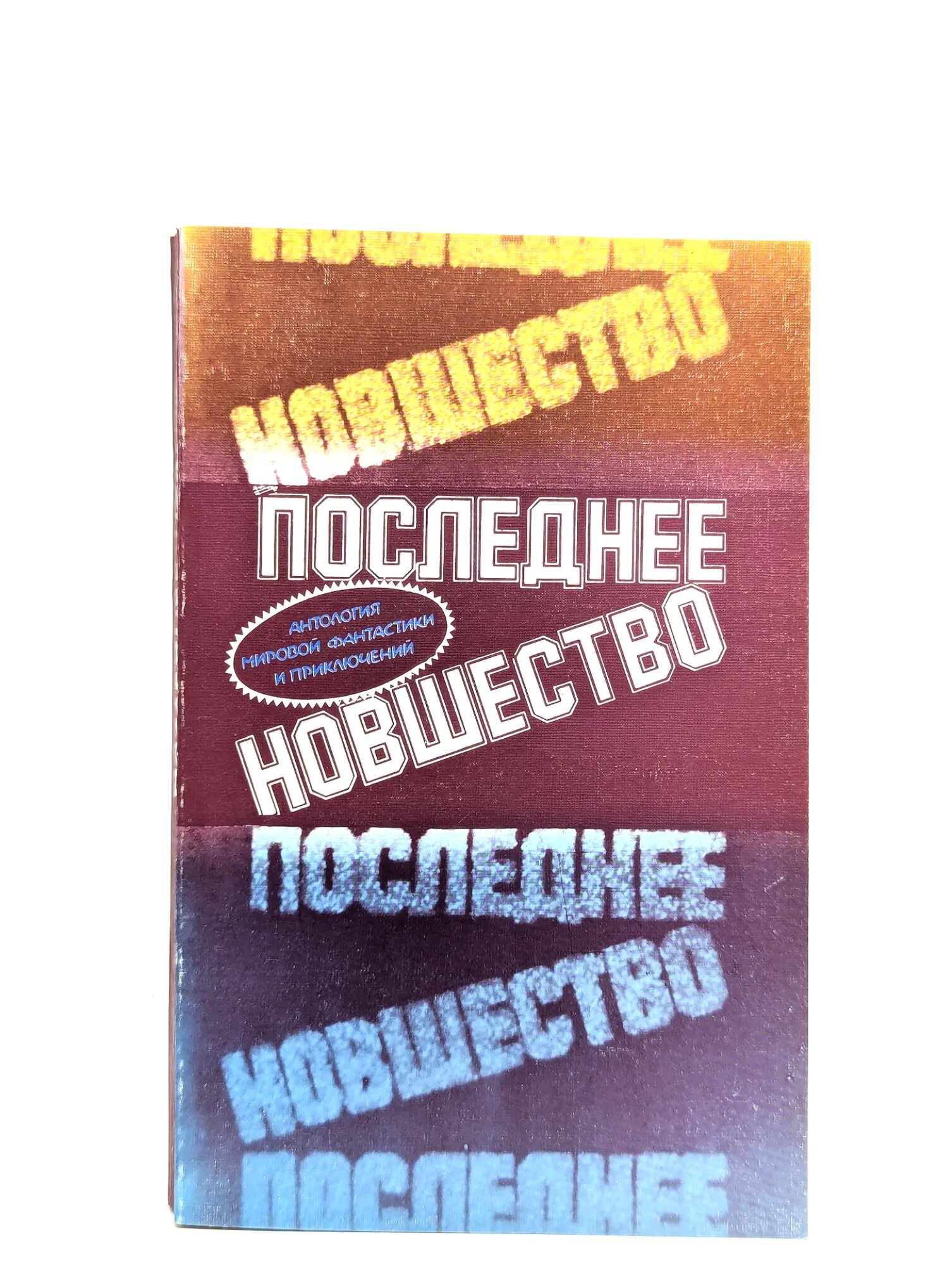 Последнее новшество Сборник 1991