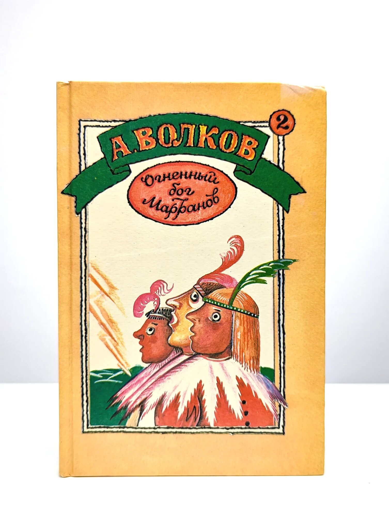 Огненный бог Марранов. Семь подземных королей Волков Александр Мелентьевич 1992