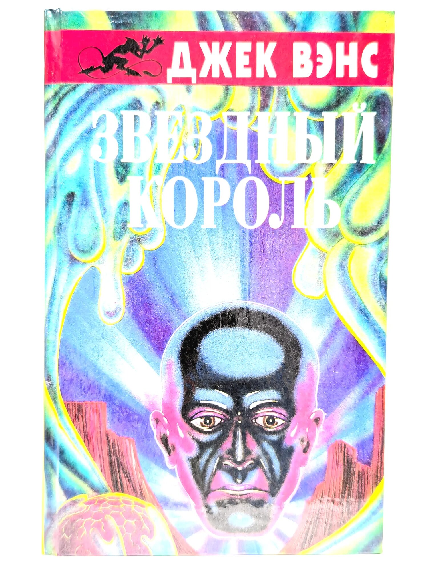 Звездный король Вэнс Джек 1992