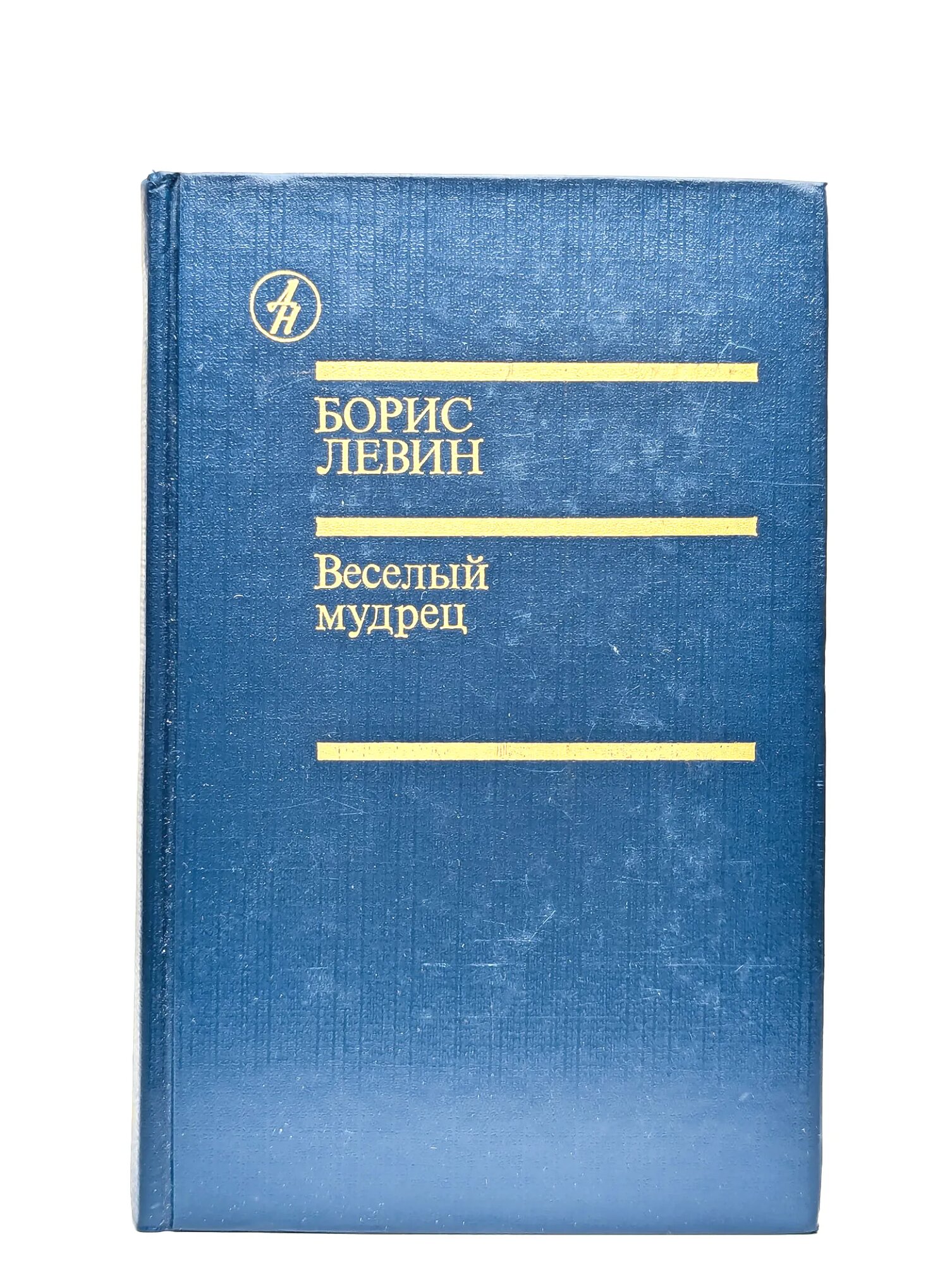 Веселый мудрец Левин Борис Наумович 1988