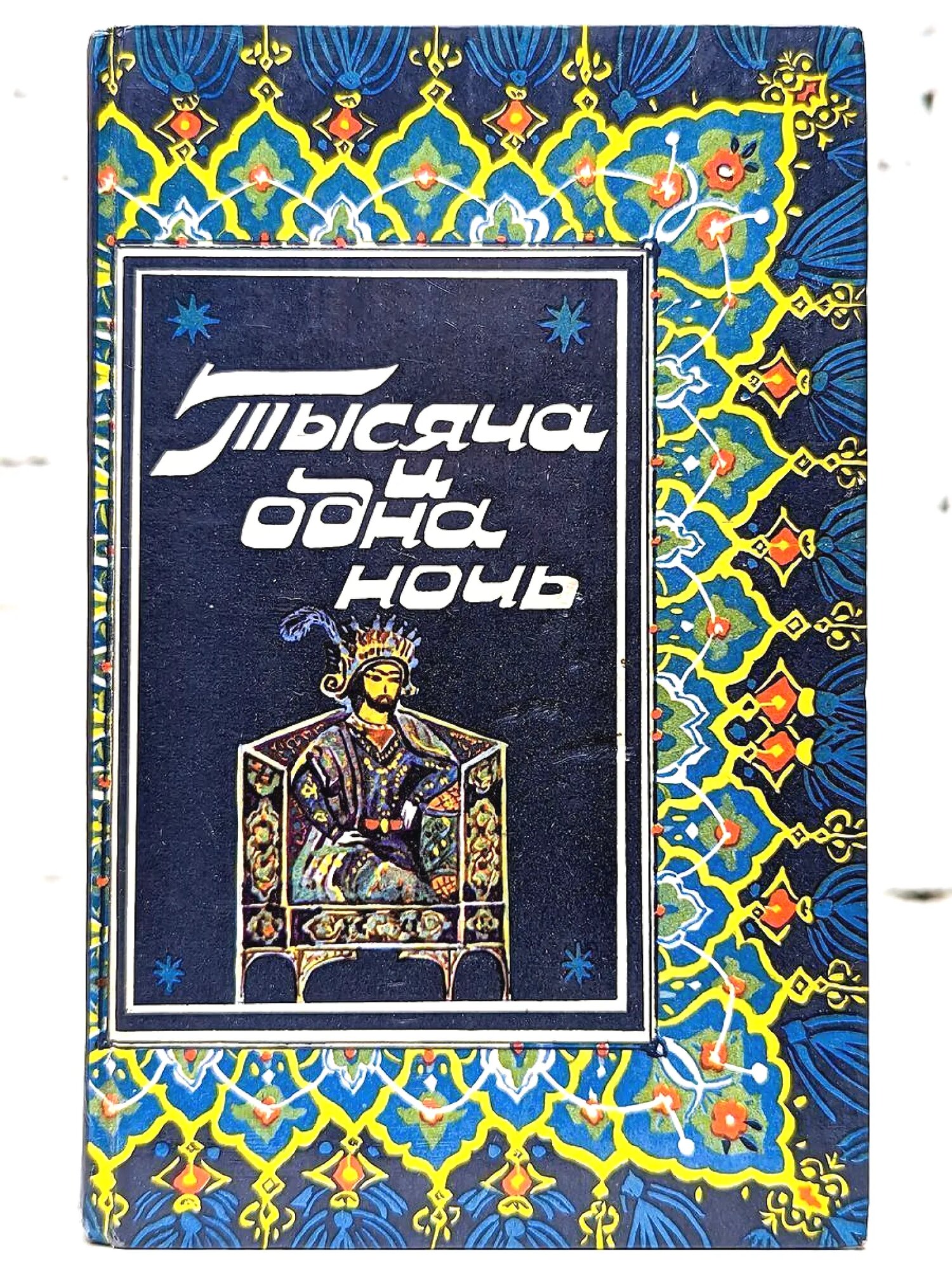 Книга Тысячи и одной ночи. Том 2 Сборник 1992