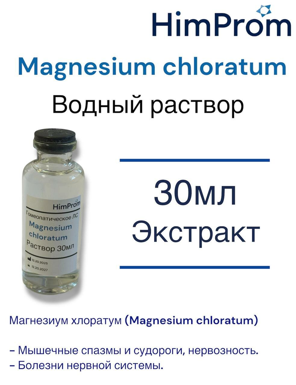 Magnesium chloratum гомеопатический препарат, экстракт, народная медицина, от болезней, сыворотка, альтернативная медицина, магнезиум хлоратум