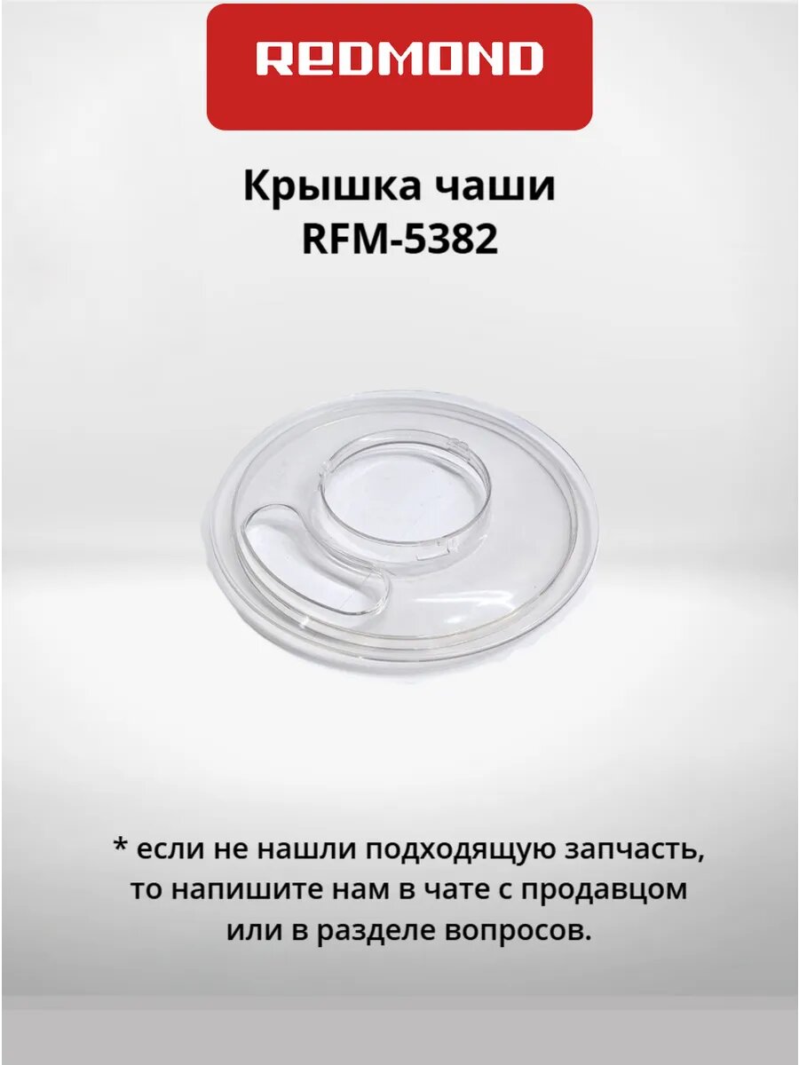 Крышка чаши RFM-5382