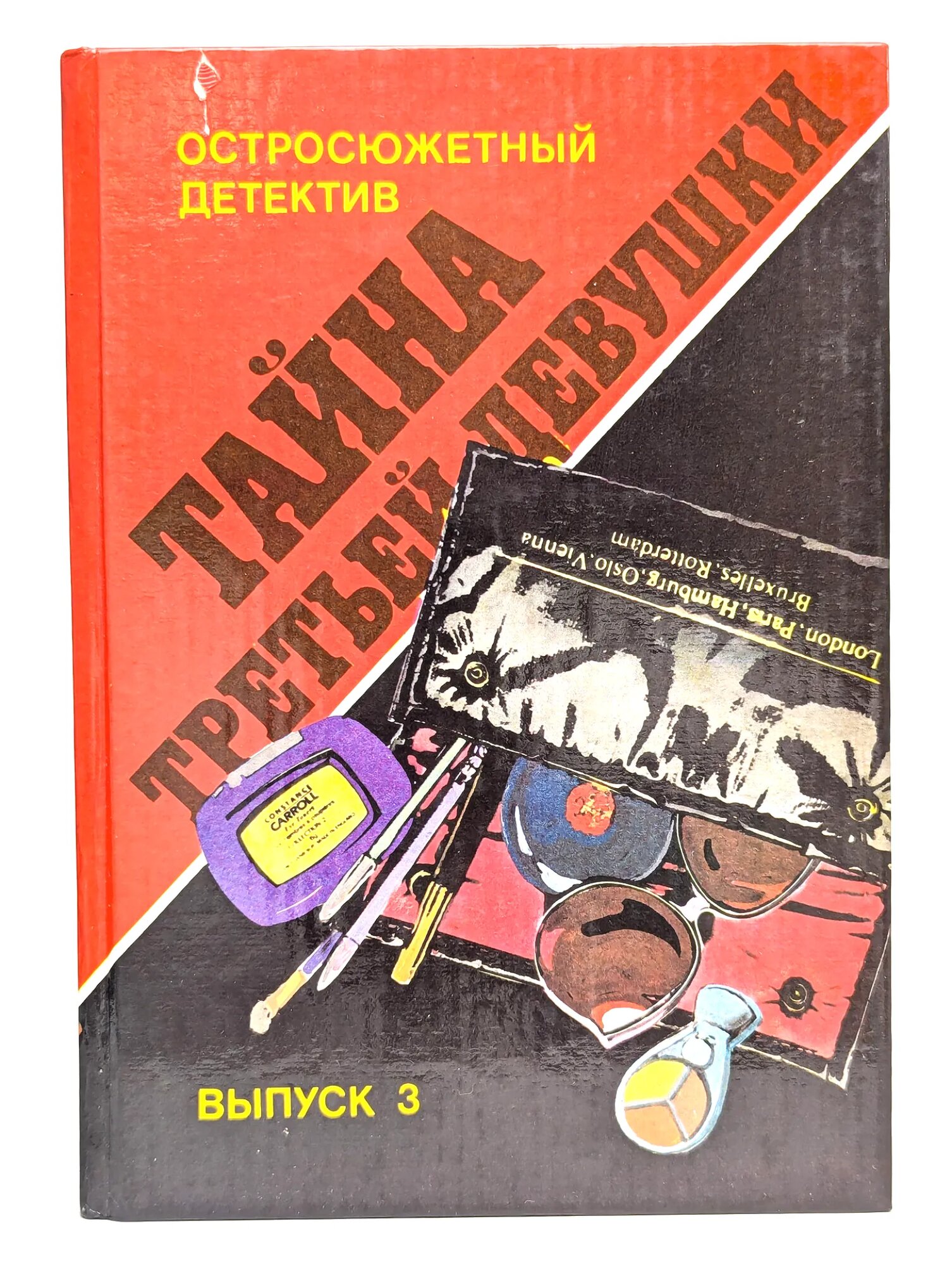 Тайна третьей девушки Сборник 1993