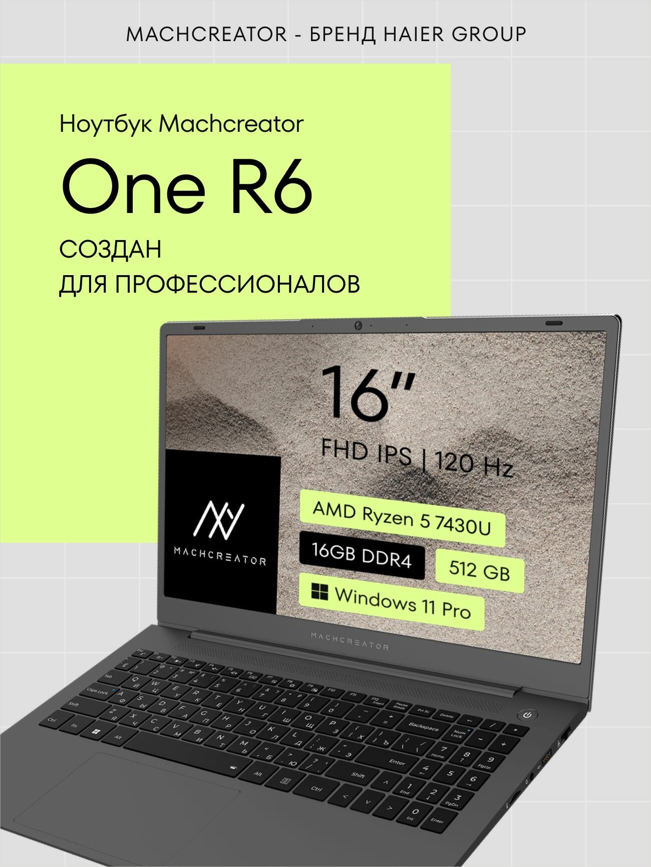 Ноутбук для работы и учебы Machcreator One R6 16", IPS, FHD, 120 Гц, AMD Ryzen 5 7430U, RAM 16 ГБ, SSD 512 ГБ, AMD Radeon Graphics, Windows 11 Pro, русская раскладка, серый