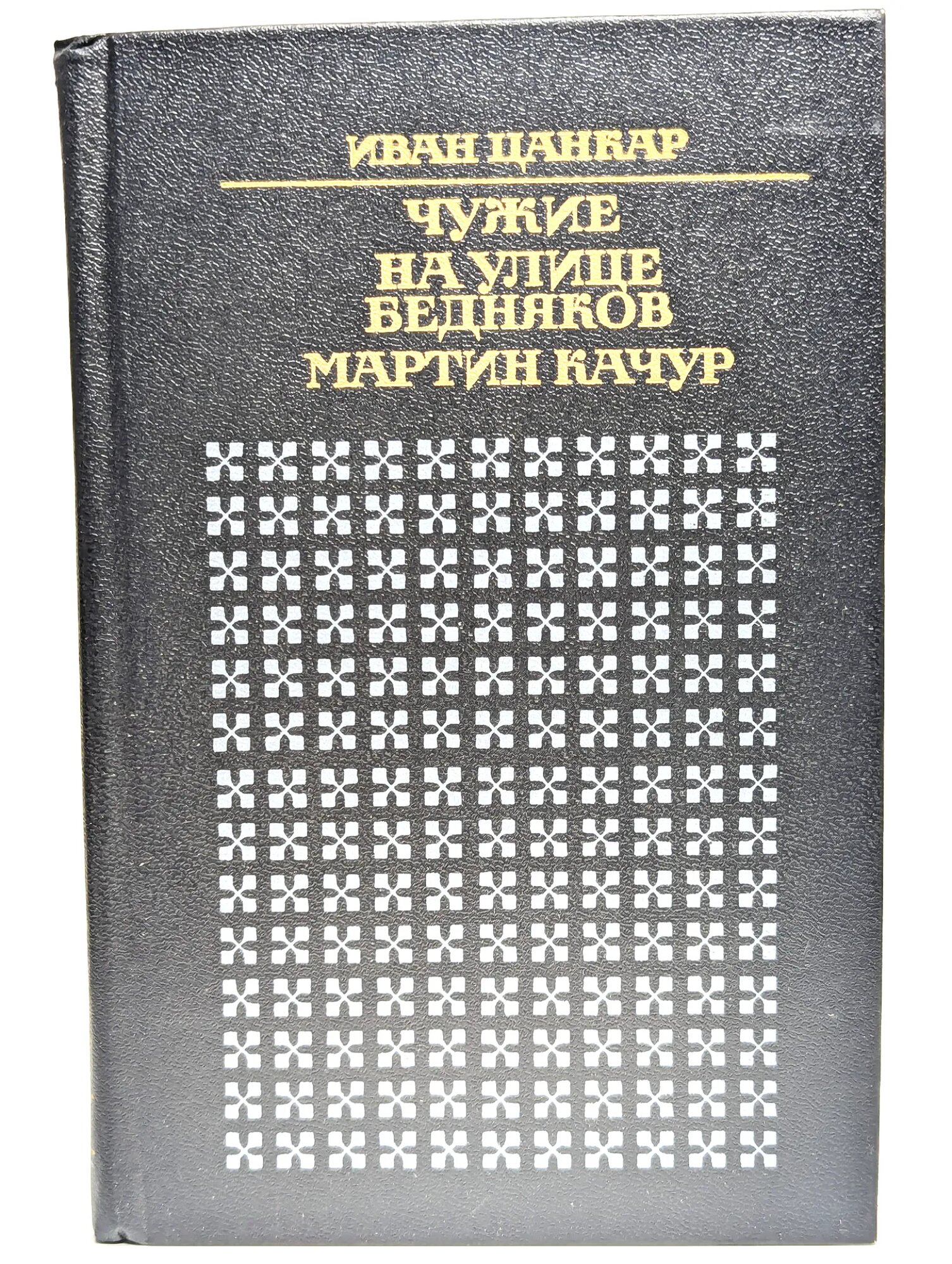 Чужие. На улице бедняков. Мартин Качур Цанкар Иван 1987