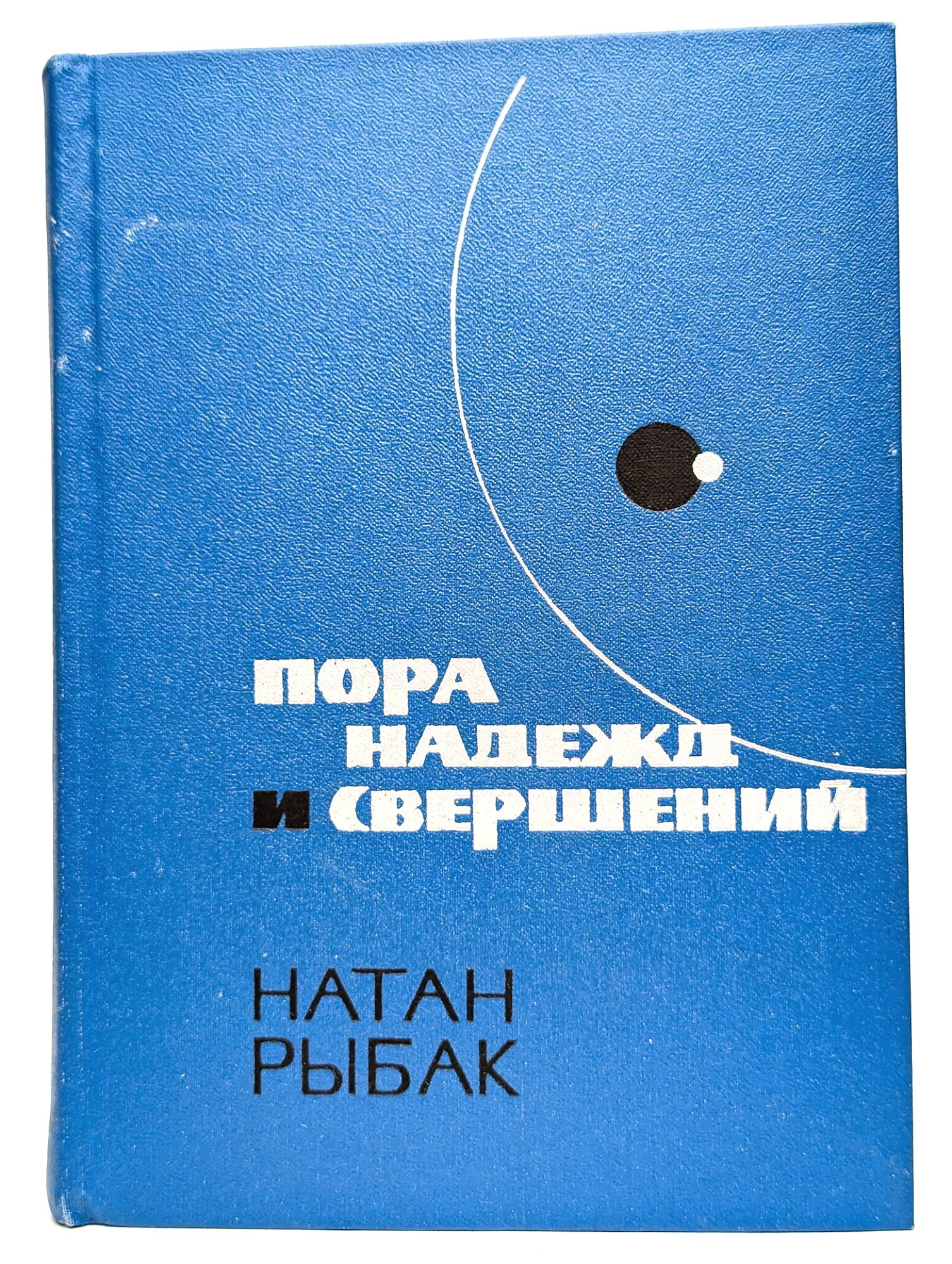 Пора надежд и свершений. Роман в двух книгах. Книга 1 Рыбак Натан Самойлович 1972